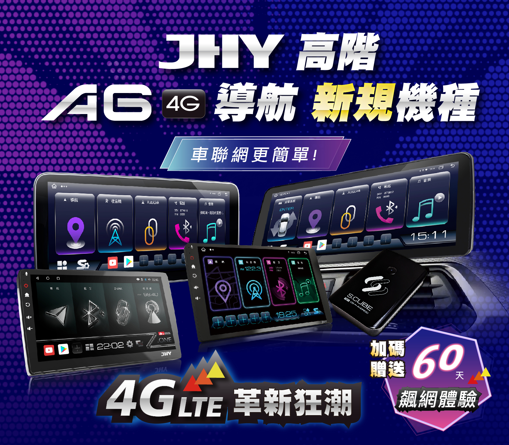 4G LTE革新狂潮! 加碼贈送60天飆網體驗 - 金宏亞科技