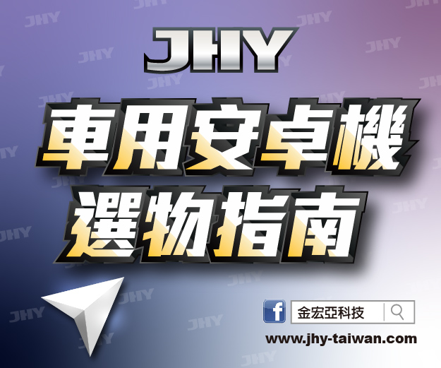 JHY車機款式豐富多種，不知道怎麼挑選嗎? - 金宏亞科技